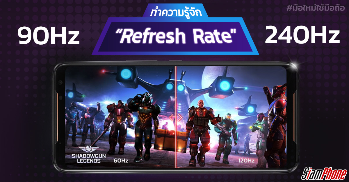 Refresh Rate คืออะไร หน้าจอ 60Hz, 90Hz, 120Hz, 240Hz แตกต่างอย่างไร ...