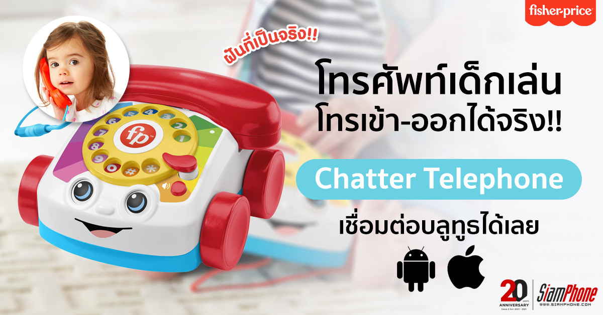 Chatter Telephone เมื่อโทรศัพท์เด็กเล่น สามารถโทรเข้าโทรออกได้จริงแล้ว!
