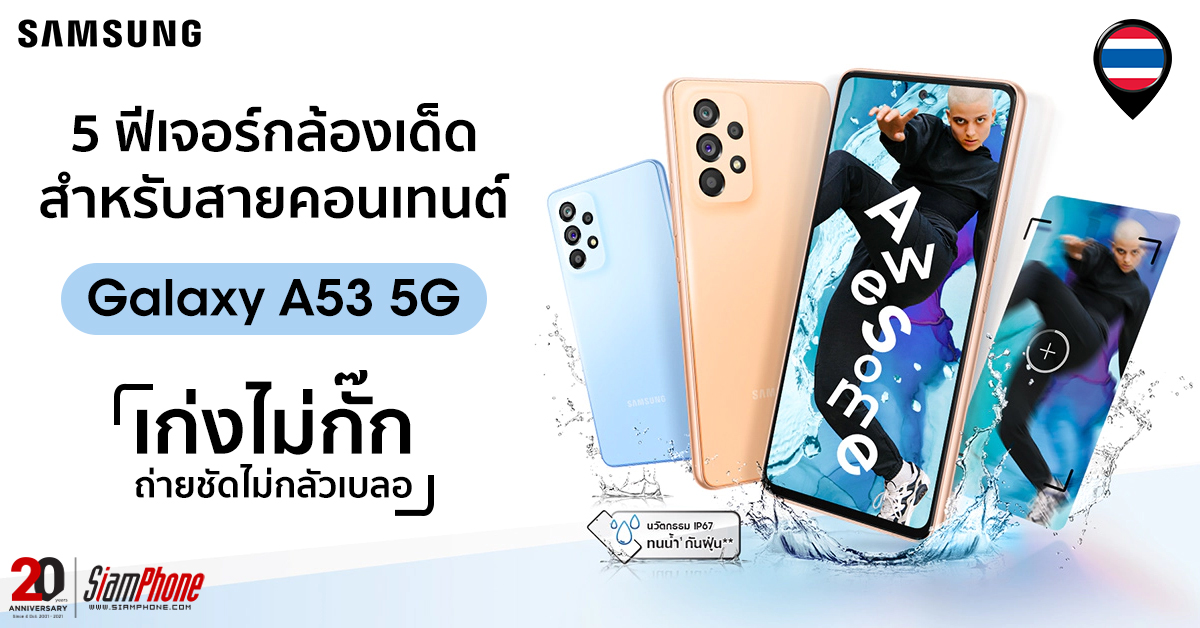 5 ฟีเจอร์กล้องเด็ดใน Samsung Galaxy A53 5G สายทำคอนเทนต์ไม่ควรพลาด