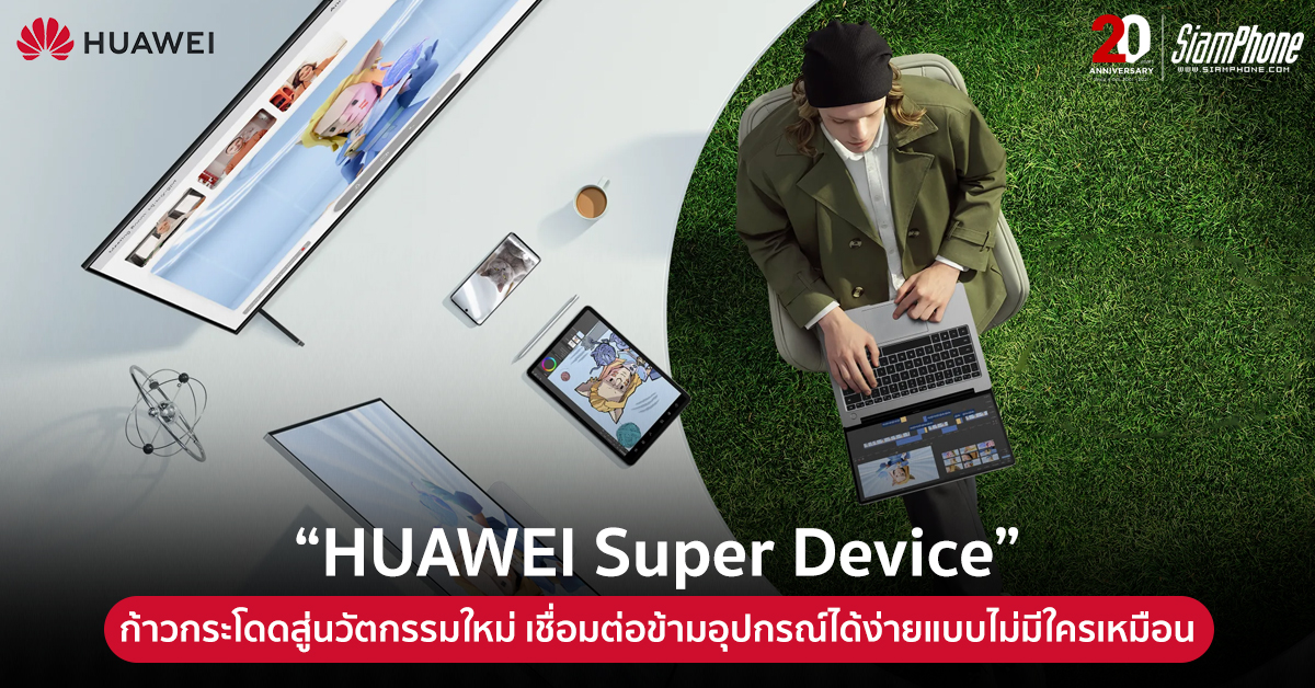ทำความรู้จัก HUAWEI Super Device เชื่อมต่อข้ามอุปกรณ์ได้ง่ายๆ
