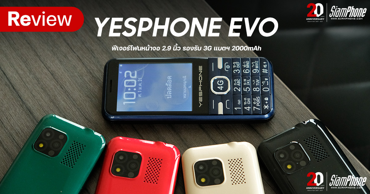 รีวิวฟีเจอร์โฟน YESPHONE EVO ฟีเจอร์โฟนหน้าจอ 2.9 นิ้ว รองรับ 3G แบตฯ ...