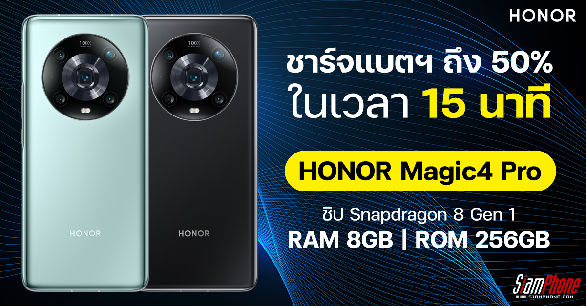 HONOR Magic4 Pro หน้าจอ LTPO พร้อมเทคโนโลยี PWM Dimming ถึง 1920Hz กล้องระดับโปรฯ