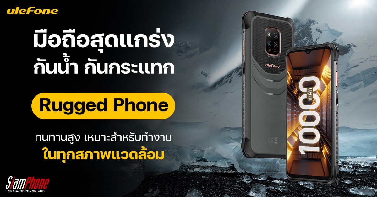 Rugged Phone มือถือสุดแกร่ง กันน้ำ กันกระแทก