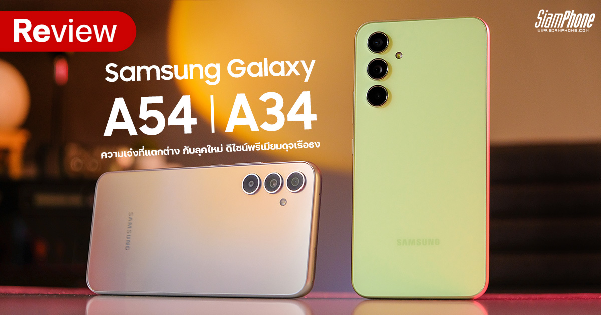 รีวิว Samsung Galaxy A54 | A34 ความเจ๋งที่แตกต่าง กับลุคใหม่ ดีไซน์พรีเมียมดุจเรือธง