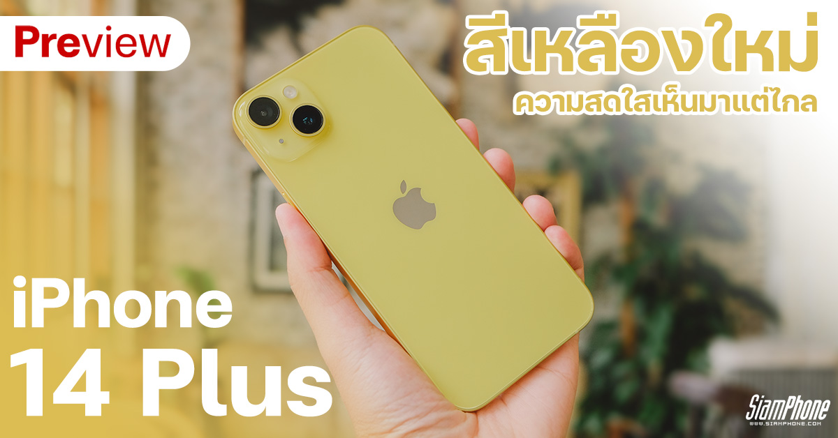 พรีวิว iPhone 14 Plus สีเหลืองใหม่ ความสดใสเห็นมาแต่ไกล