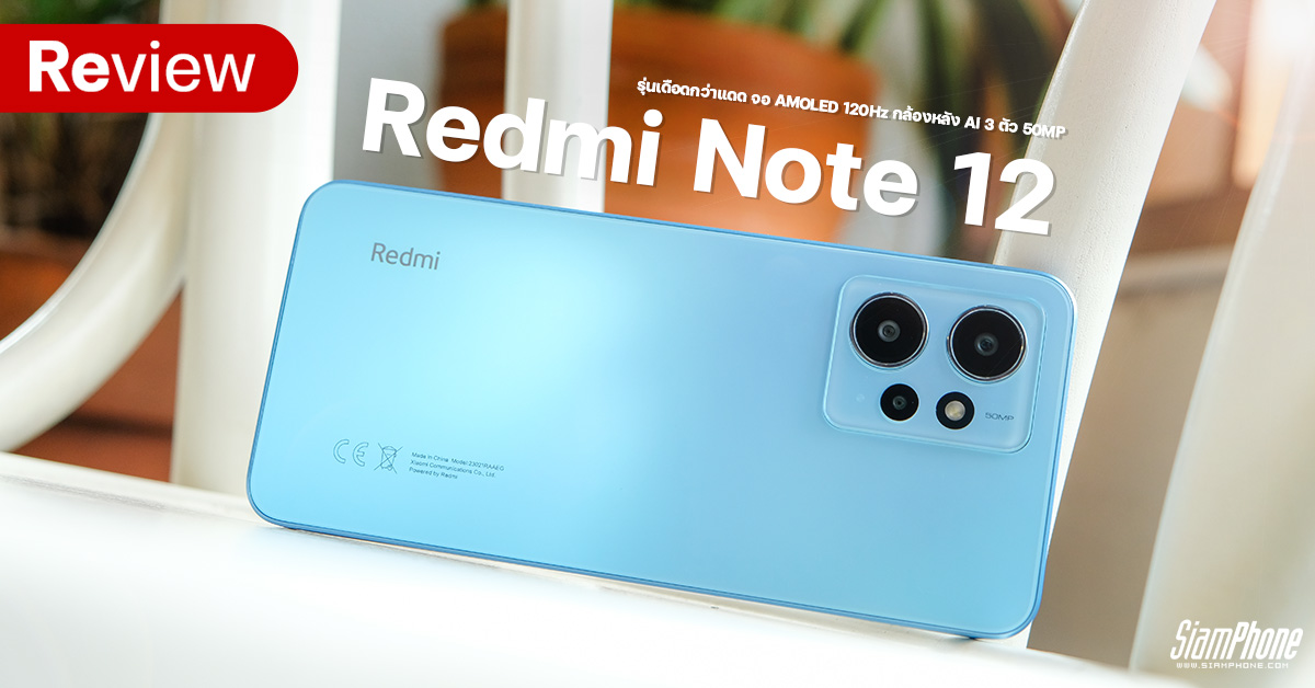 รีวิว Redmi Note 12 รุ่นเดือดกว่าแดด จอ AMOLED 120Hz กล้องหลัง AI 3 ตัว ...