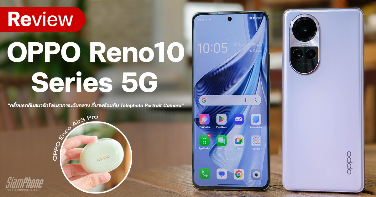 รีวิวครบจบในที่เดียว OPPO Reno10 5G / OPPO Reno10 Pro 5G / หูฟัง OPPO Enco Air3 Pro