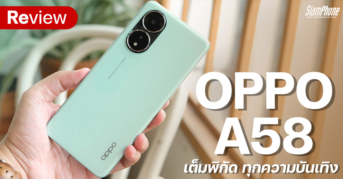 รีวิว OPPO A58 จอใหญ่ชาร์จไว 33W SUPERVOOC ความจุ RAM 6GB+ ROM 128GB เต็มพิกัด รับทุกความบันเทิง