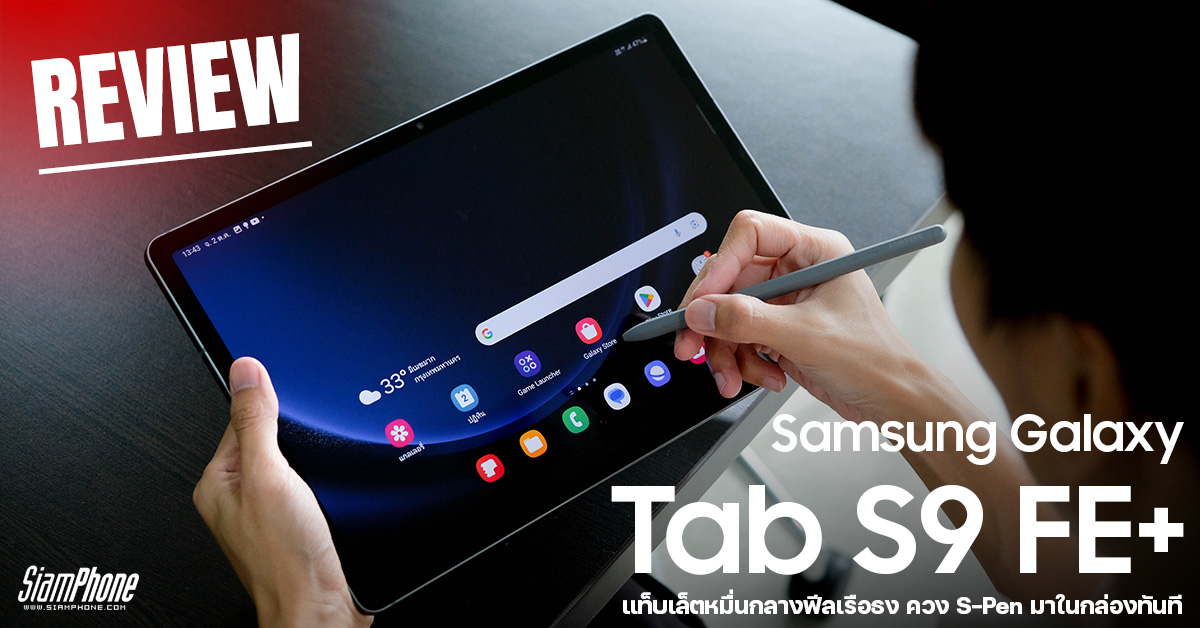 รีวิว Samsung Galaxy Tab S9 FE+ แท็บเล็ตหมื่นกลางฟีลเรือธง ควง S-Pen มา ...