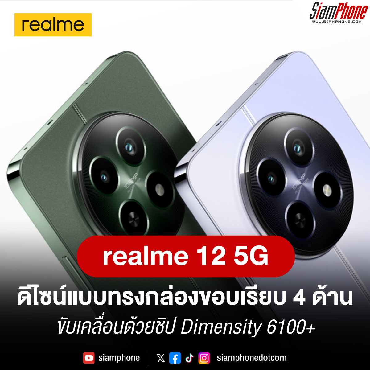 realme 12 5G ขอร่วมแก็งกล้อง 108MP ขับเคลื่อนด้วยชิป Dimensity 6100+